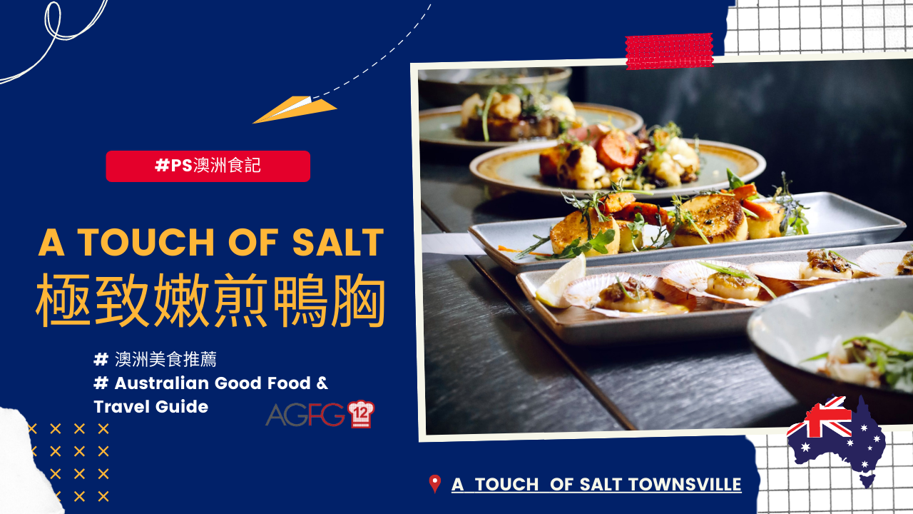 [PS澳洲食記] A Touch of Salt Townsville - 澳洲美食旅遊指南 AGFG｜湯斯維爾餐廳 美食推薦 ...
